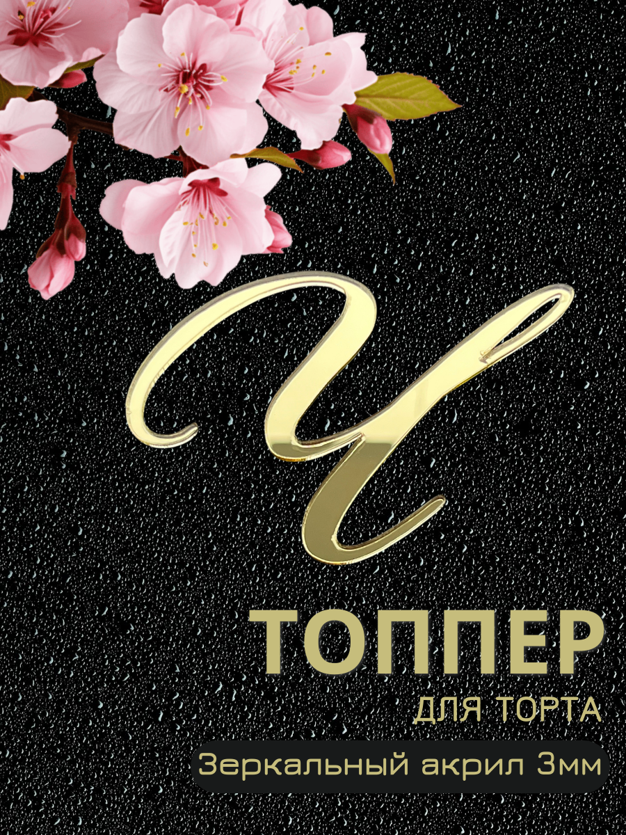 Топпер для торта буква Ч