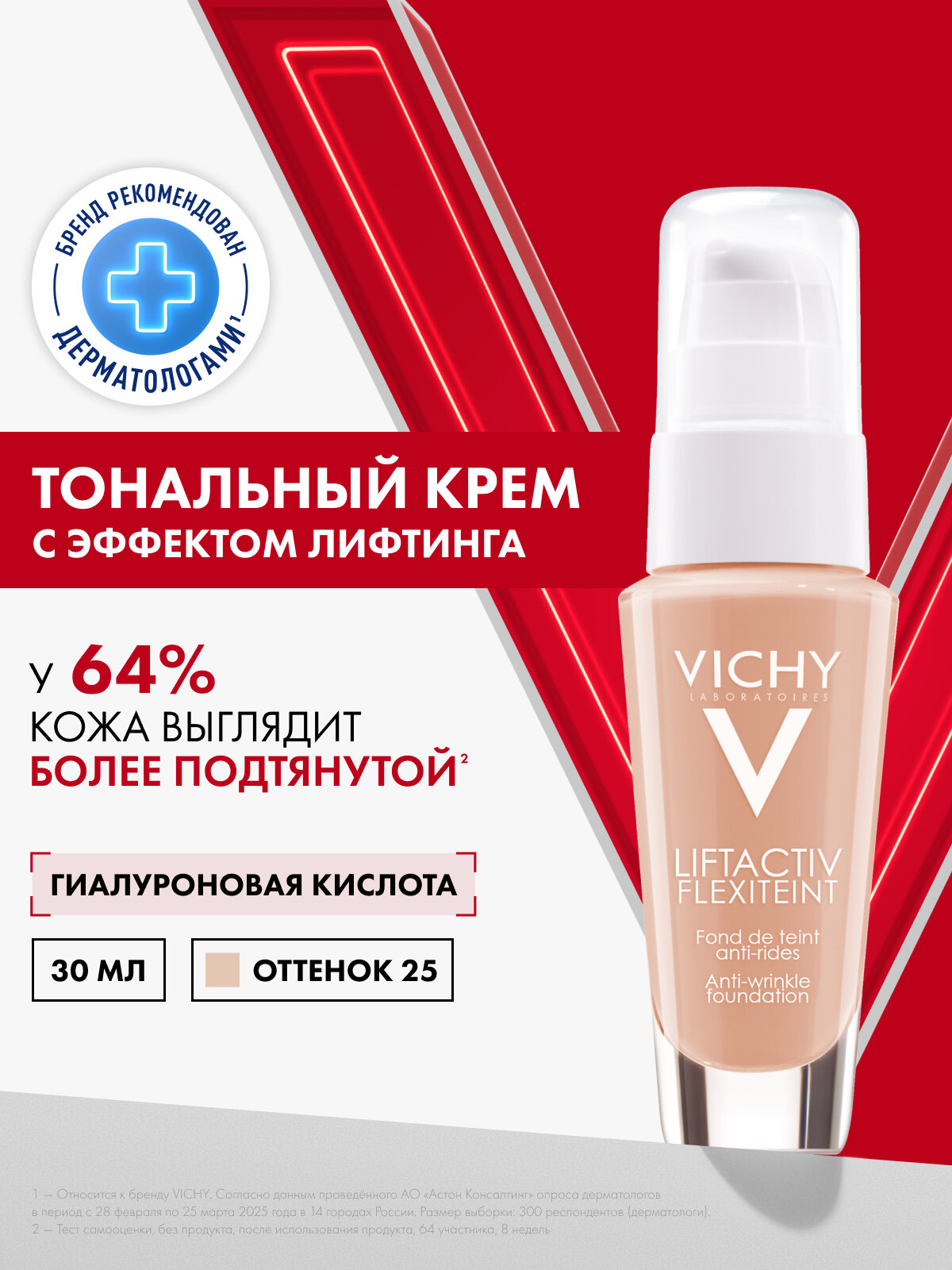 Тональный антивозрастной крем Vichy Liftactiv Flexilift для лица, с эффектом лифтинга, против морщин (тон 25), 30 мл