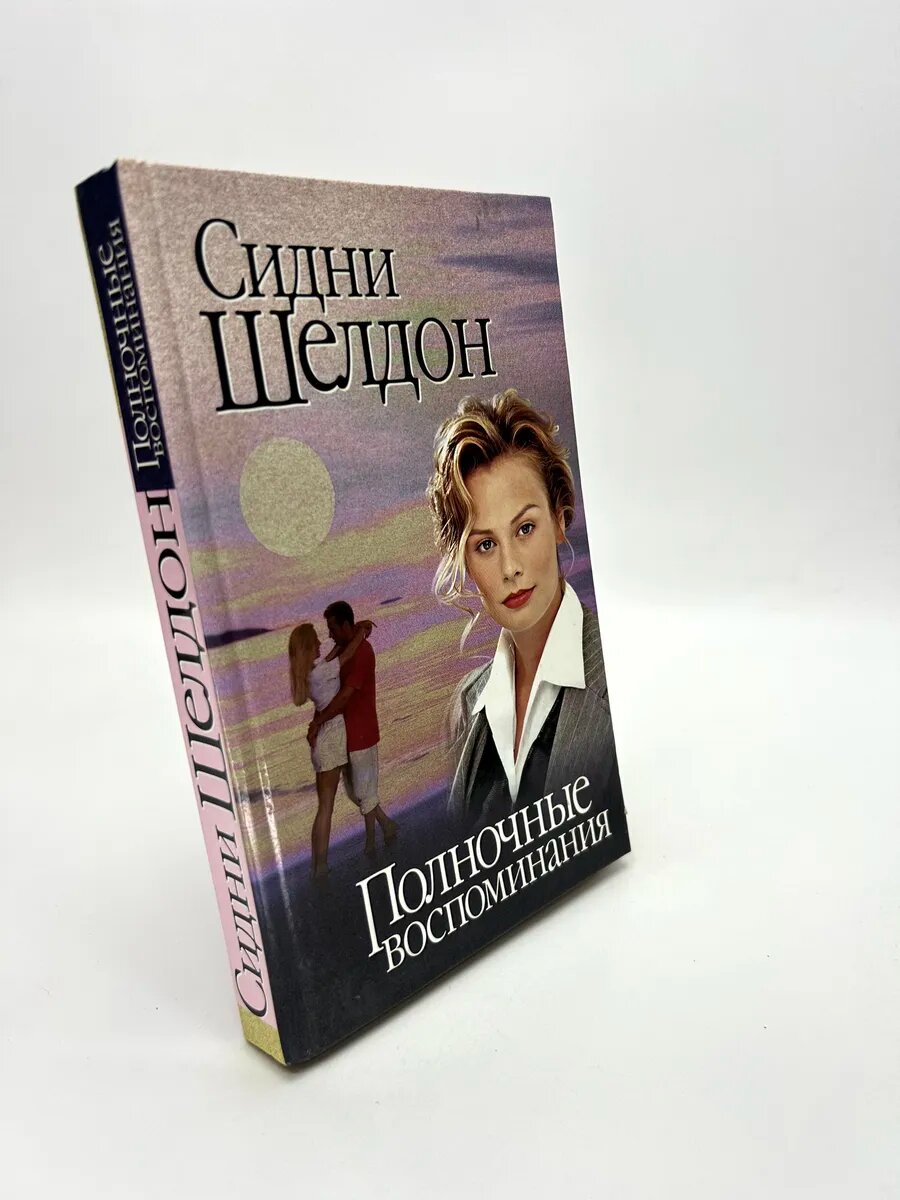 Сидни Шелдон. Полночные воспоминания