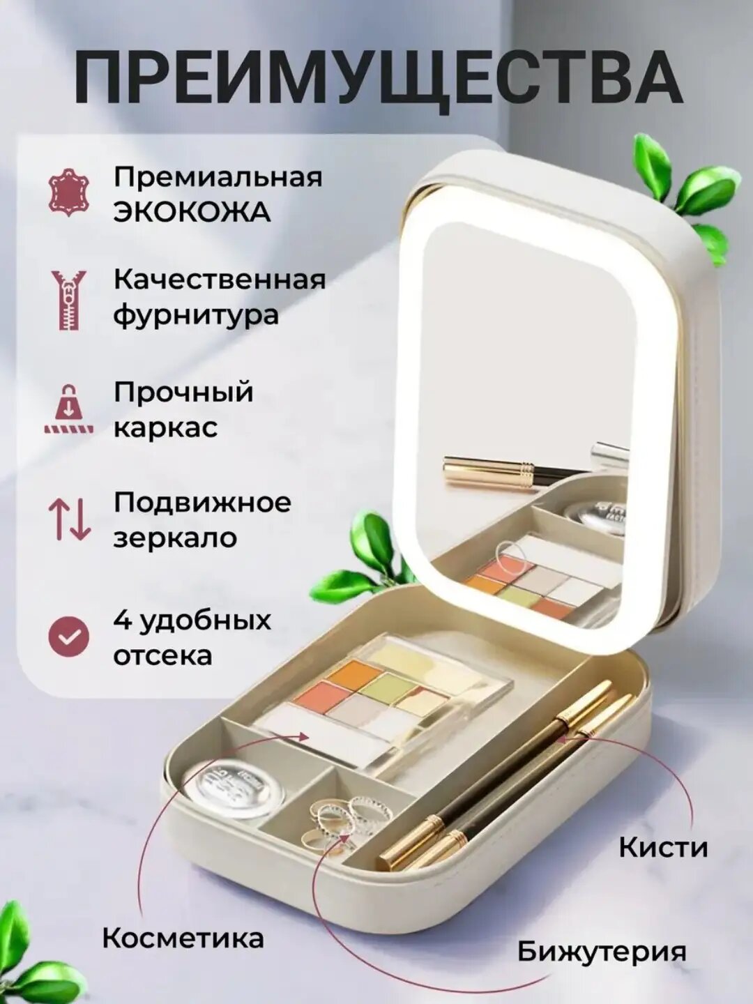 Дорожная косметичка со встроенным премиальным зеркалом, укомплектованная LEDподсветкой и белоснежным корпусом, эксплуатируется в путешествиях.