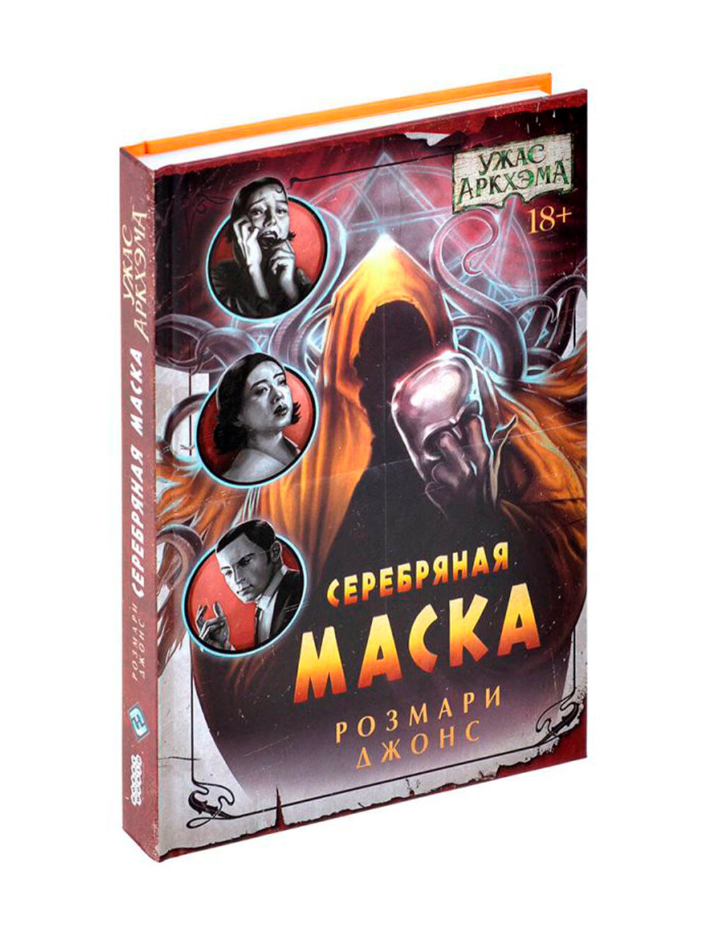 Книга Ужас Аркхэма : Серебряная маска , Hobby World