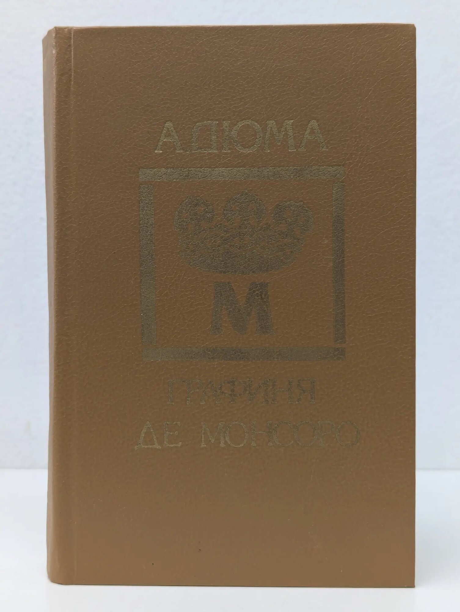 Графиня де Монсоро Дюма Александр 1992