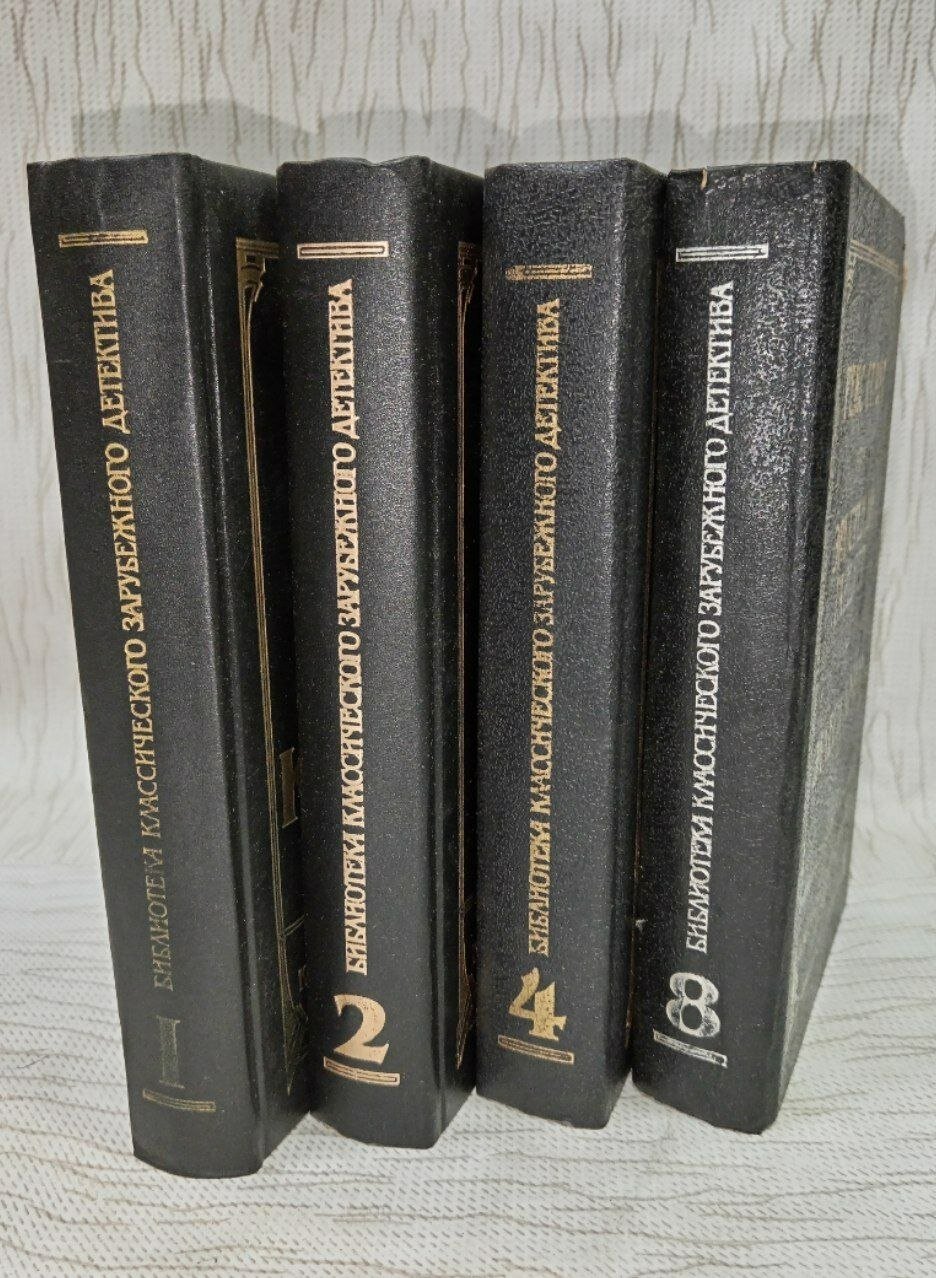Библиотека классического зарубежного детектива. Том 1, 2, 4, 8 (Комплект из 4 книг)