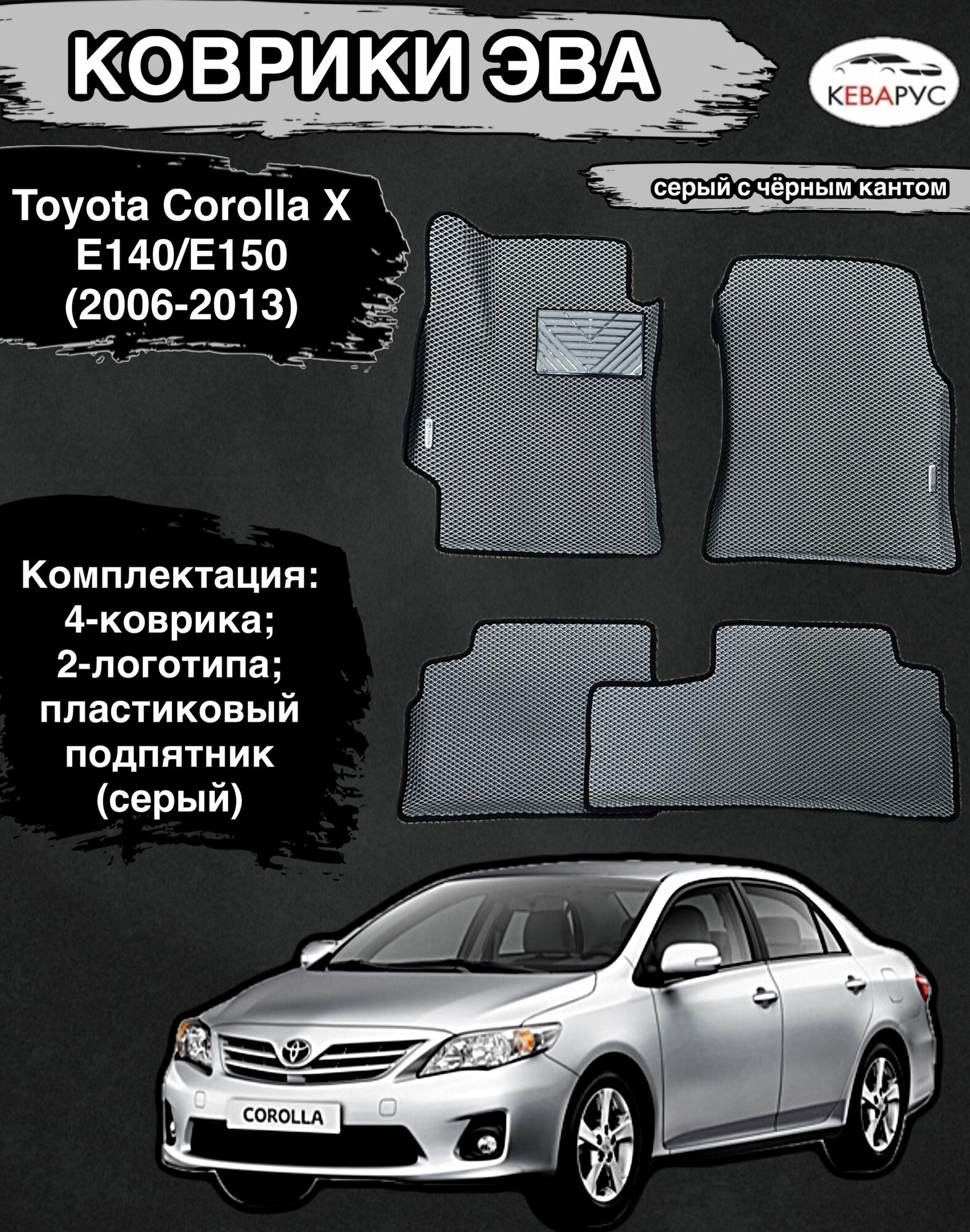 Комплект EVA с бортами Toyota corolla (X) (E140E150) 2006-2013/Королла 10 (E140E150)