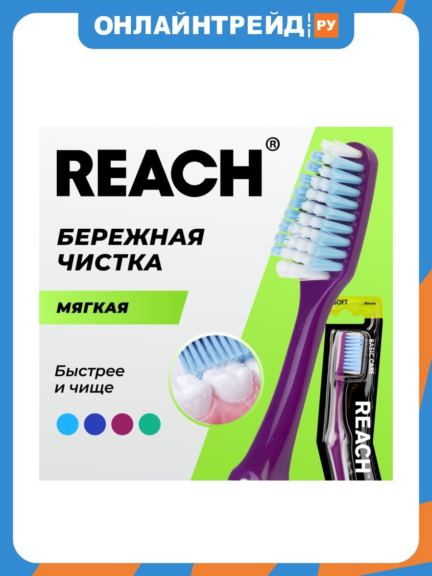 Зубная щетка Reach Control Бережная чистка, мягкая