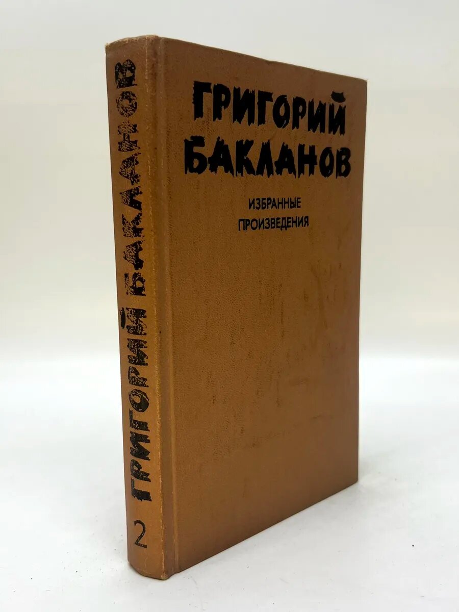 Григорий Бакланов. Избранные произведения. В 2 томах. Том 2