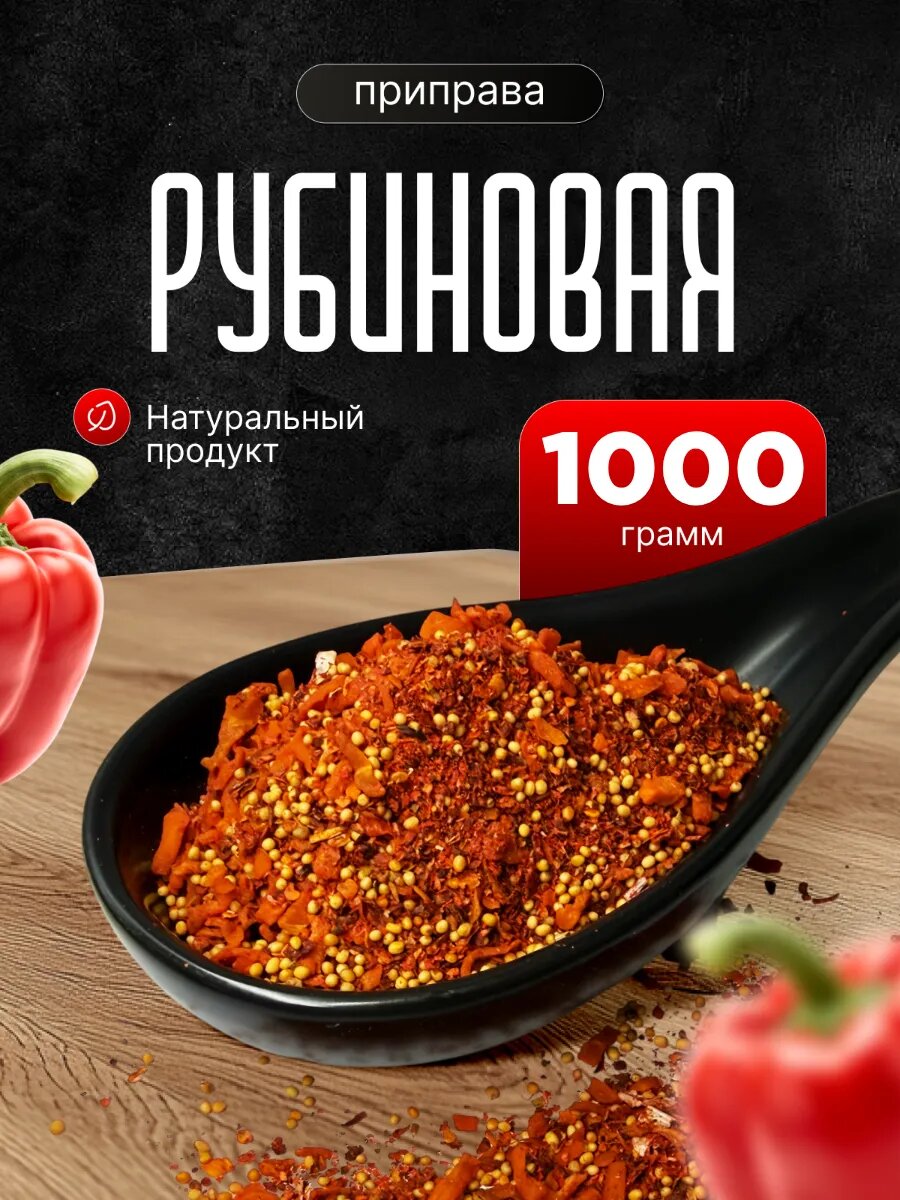 Приправа Дело в Перце "Рубиновая", универсальная, дробленая, для вторых блюд, 1 кг
