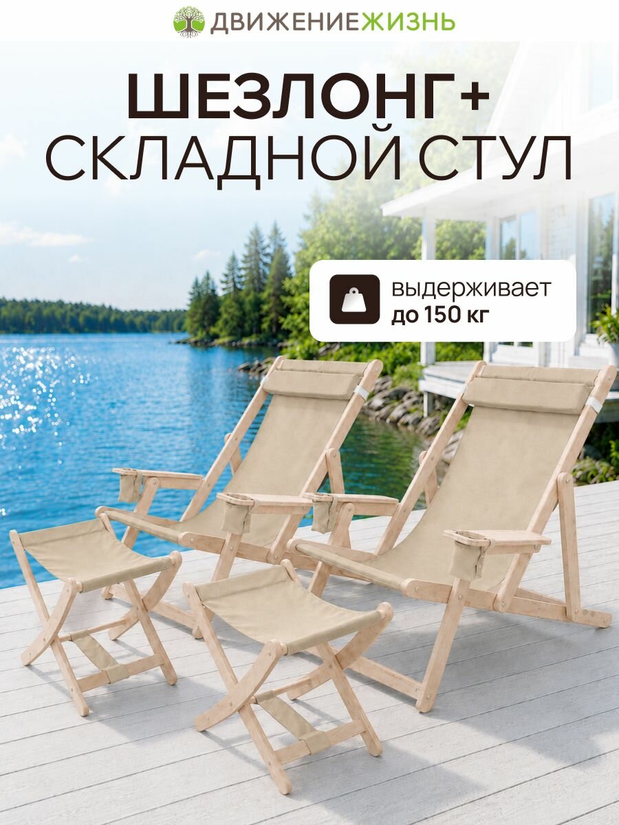 Кресло шезлонг для дачи деревянный складной, комплект 2 шезлонга + 2 стула, лежак садовый, без покрытия, бежевая ткань