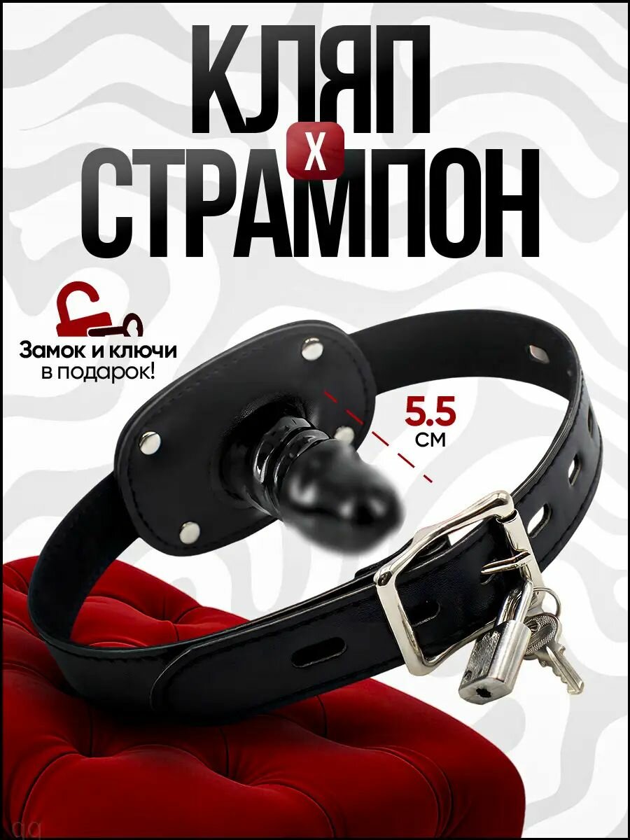 Кляп с фаллоимитатором 5 см и замком / Страпон БДСМ, секс игрушка с дилдо фиксация рта