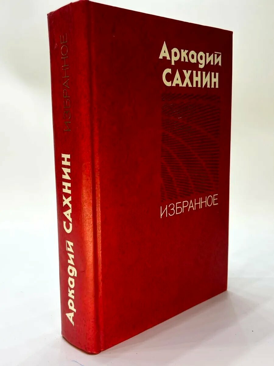 Аркадий Сахнин. Избранное