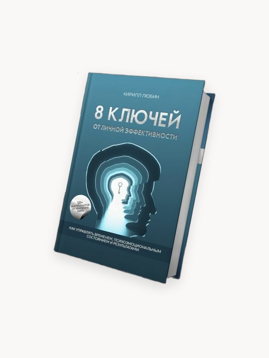 8 ключей от личной эффективности. Кирилл Любин