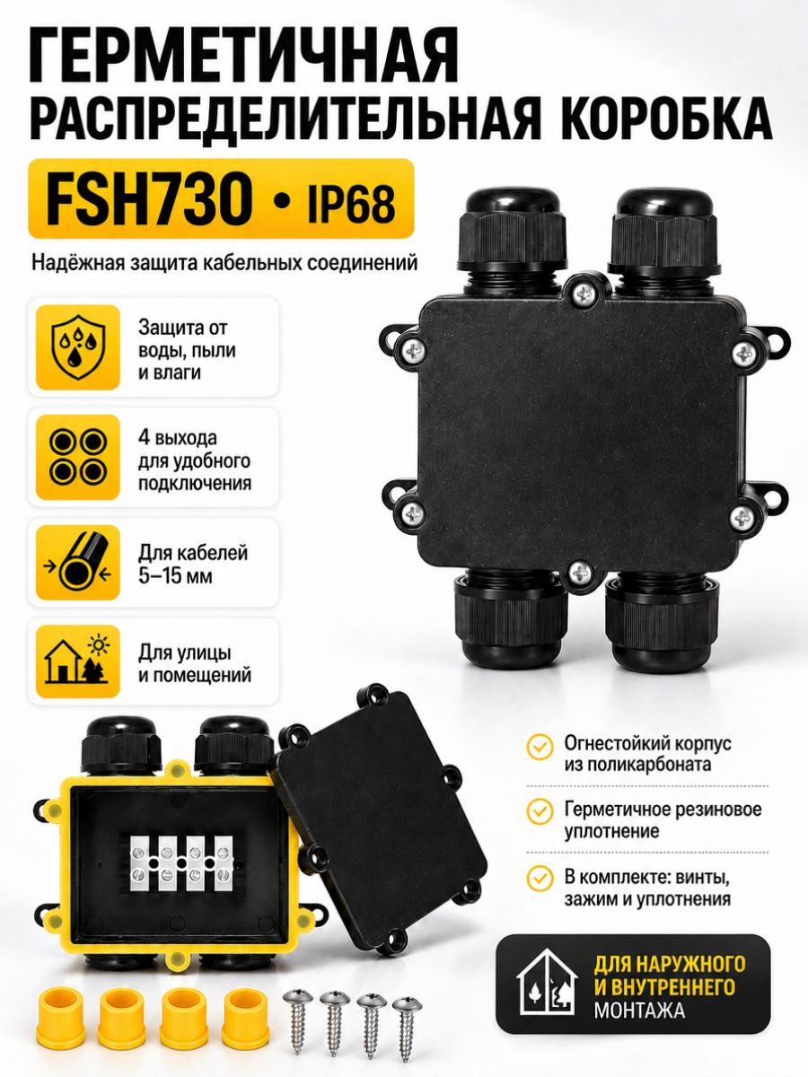 Распределительная коробка водонепроницаемая IP68 наружная FSH730 для кабеля 5-15 мм