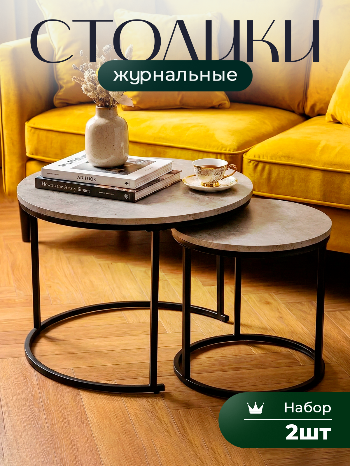 Набор из двух журнальных столиков с матовым покрытием IVA HOMES