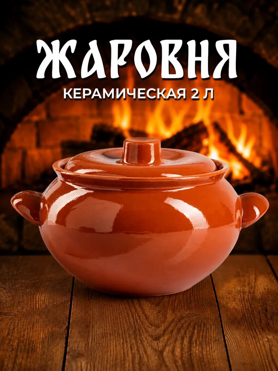 Жаровня Кунгурская керамика «Стандарт», 2 л, с ручками, керамика, коричневая