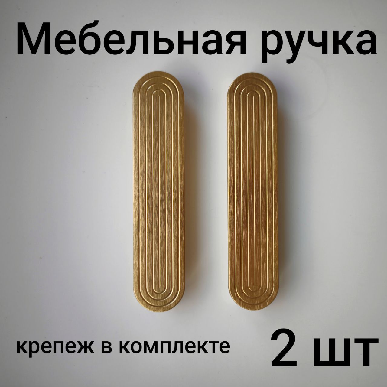 Ручка мебельная ,15см