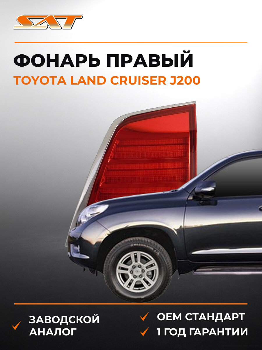 Фонарь в крышку багажника SAT ST2121320CR Тойота Ленд Крузер Toyota Land Cruiser J200 2007-2012