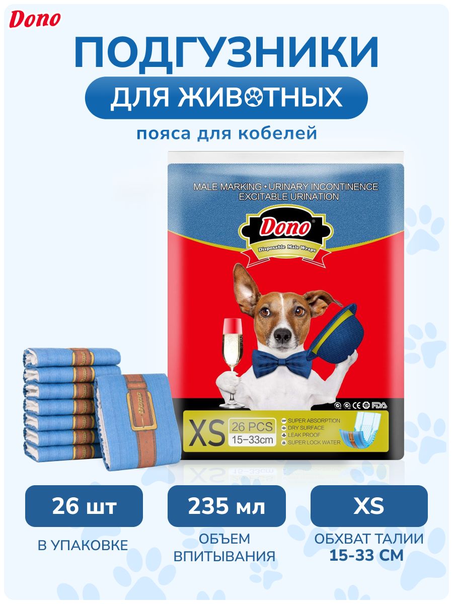 Подгузники памперсы для собак кобелей пояс для мелких пород XS 26 шт.