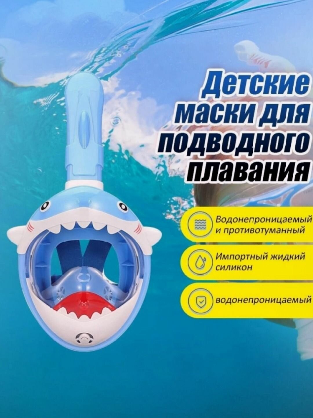 Маска для плавания