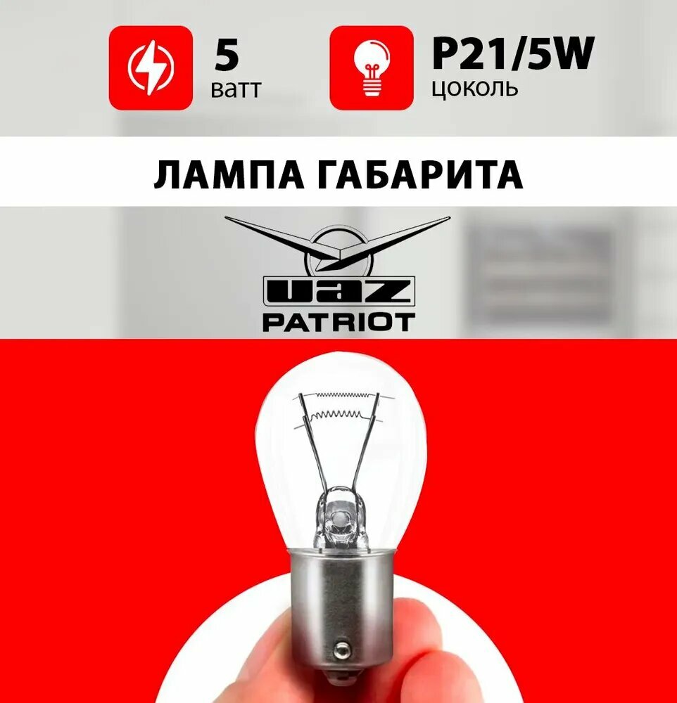 Лампа габарита УАЗ патриот / лампочка габарита для УАЗ Патриот / Р21/5W 5 wt