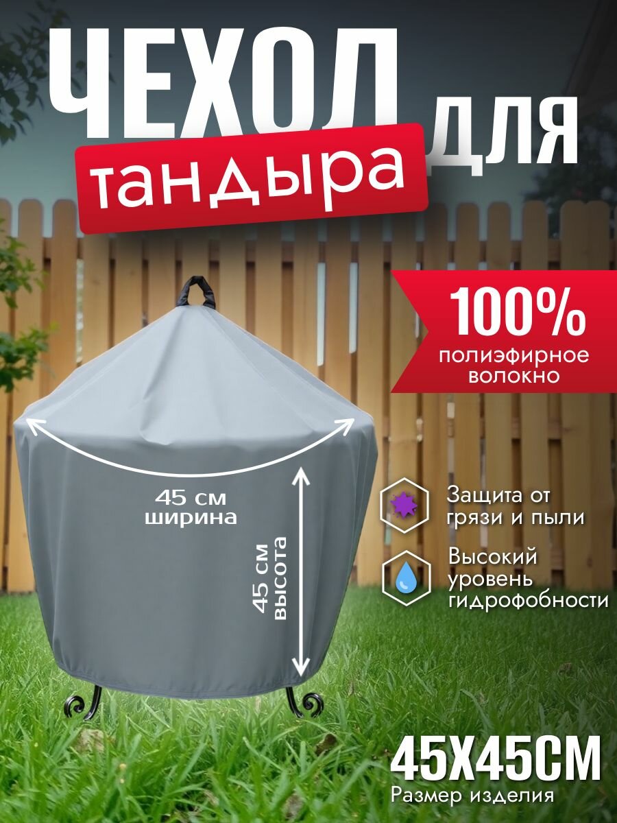 Чехол для тандыра, 45х45см, серый