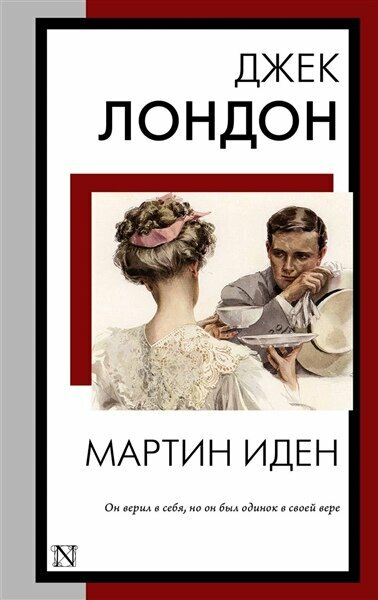 Лондон Д. Мартин Иден