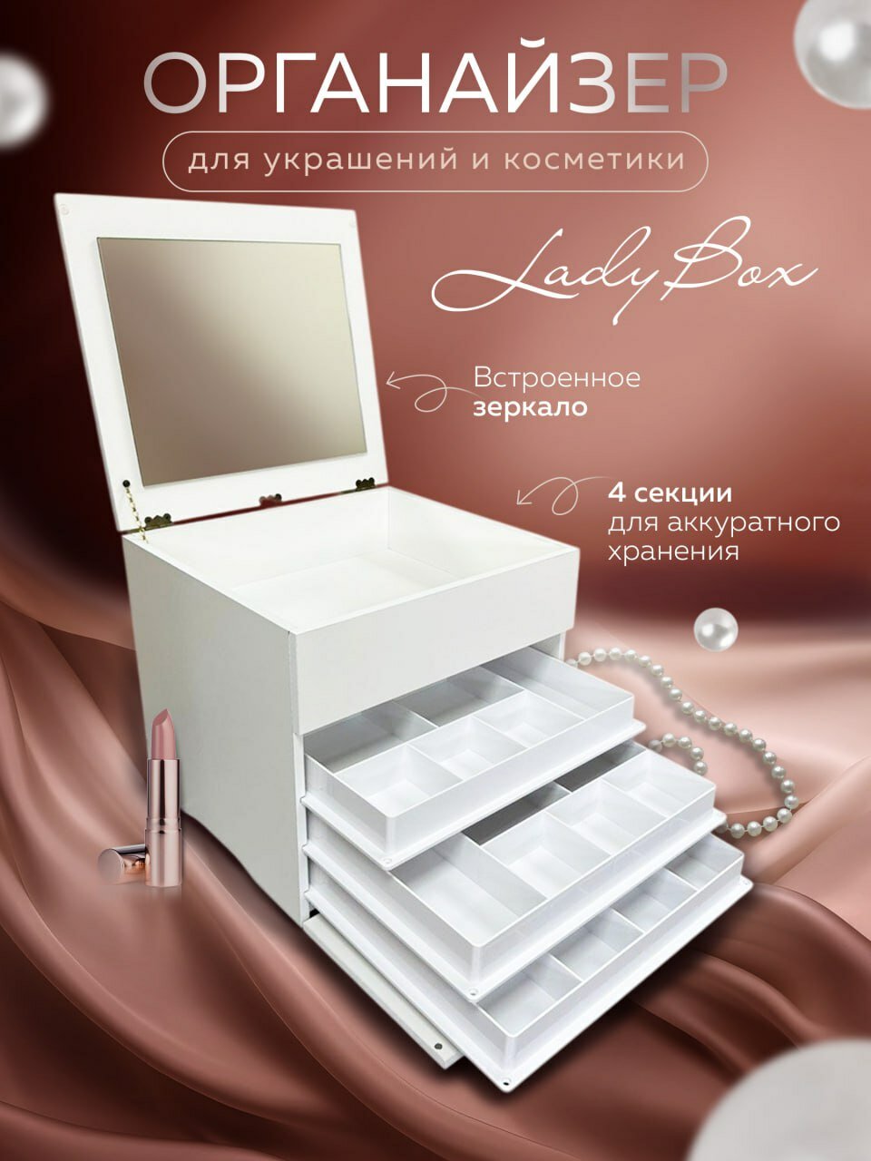 Шкатулка (органайзер) с зеркалом для хранения украшений и косметики "LadyBox", дерево, 325х355х315 (декор "Белый гладкий")