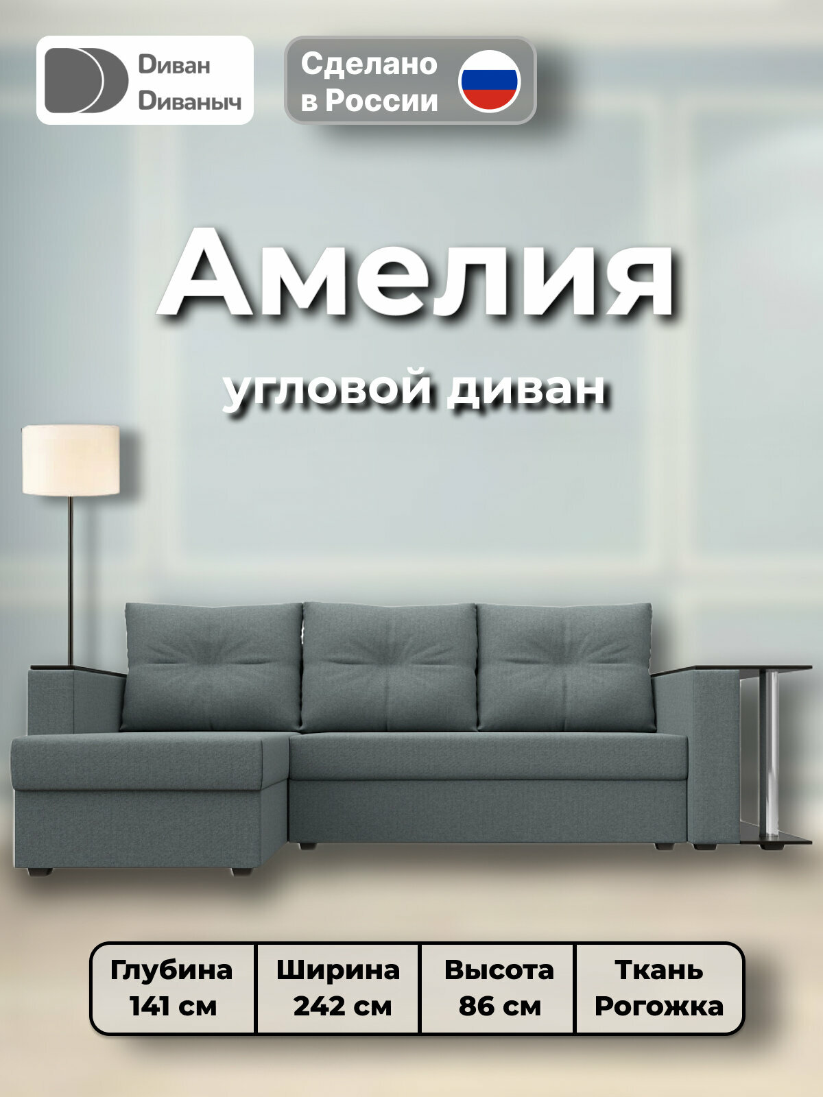 Диван угловой Амелия с боковым столиком и спальным местом 197х127 см, еврокнижка, рогожка, угол слева