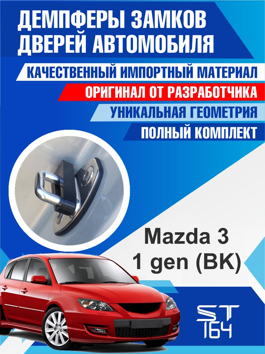 Демпферы замков дверей Мазда 3 BK 1 поколение ( Mazda 3 BK 1 ), на 4 двери