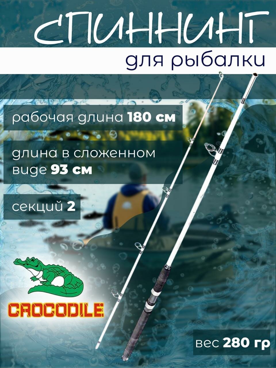Спиннинг Мастер CROCODILE 1.8м / штекерное удилище Мастер Крокодил 180 см