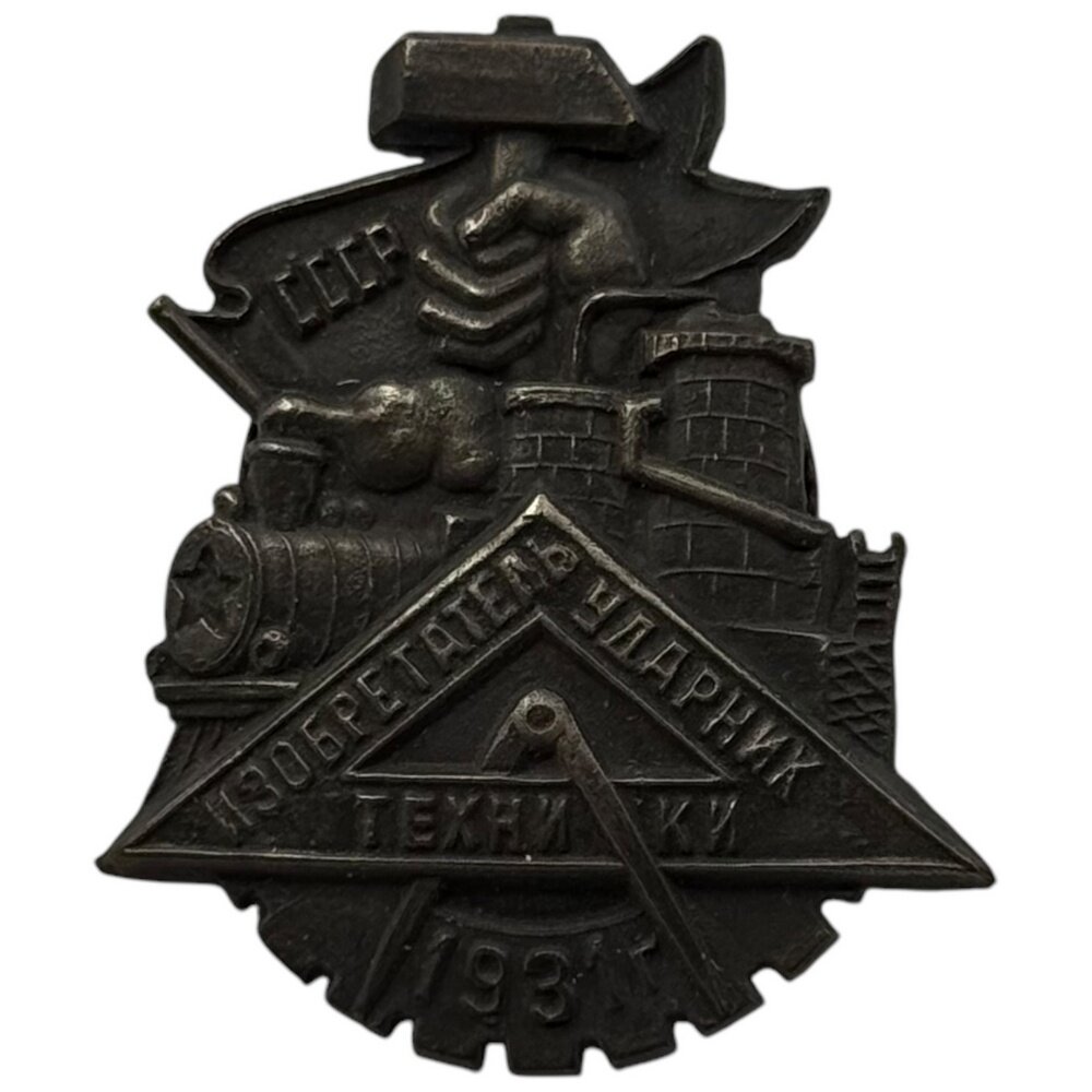 Знак "Изобретатель-ударник техники" СССР 1931 г. (копия)