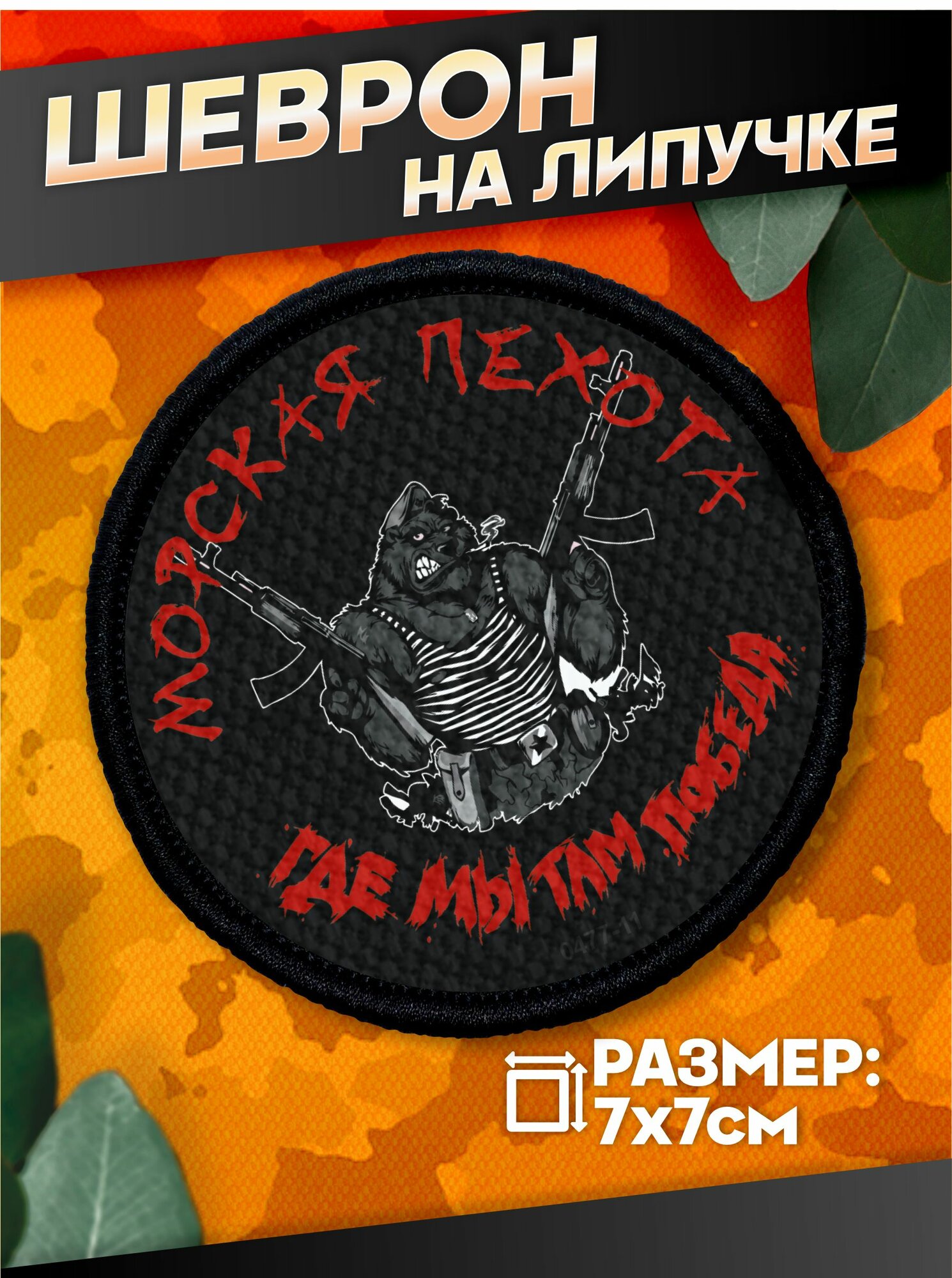 Шеврон на липучке военные морская пехота медведь