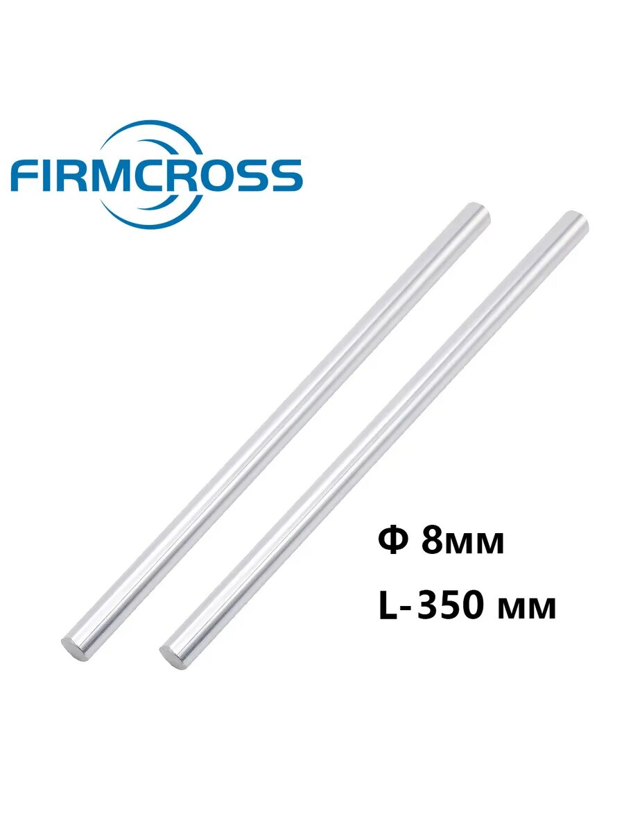 2 шт. Вал гладкий (направляющая) 8мм, 350мм