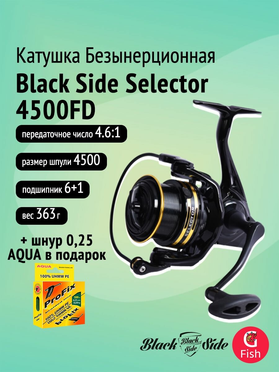 Катушка безынерционная фидерная Black Side Selector 4500FD (6+1 подшипник) + шнур 0,25 мм в подарок