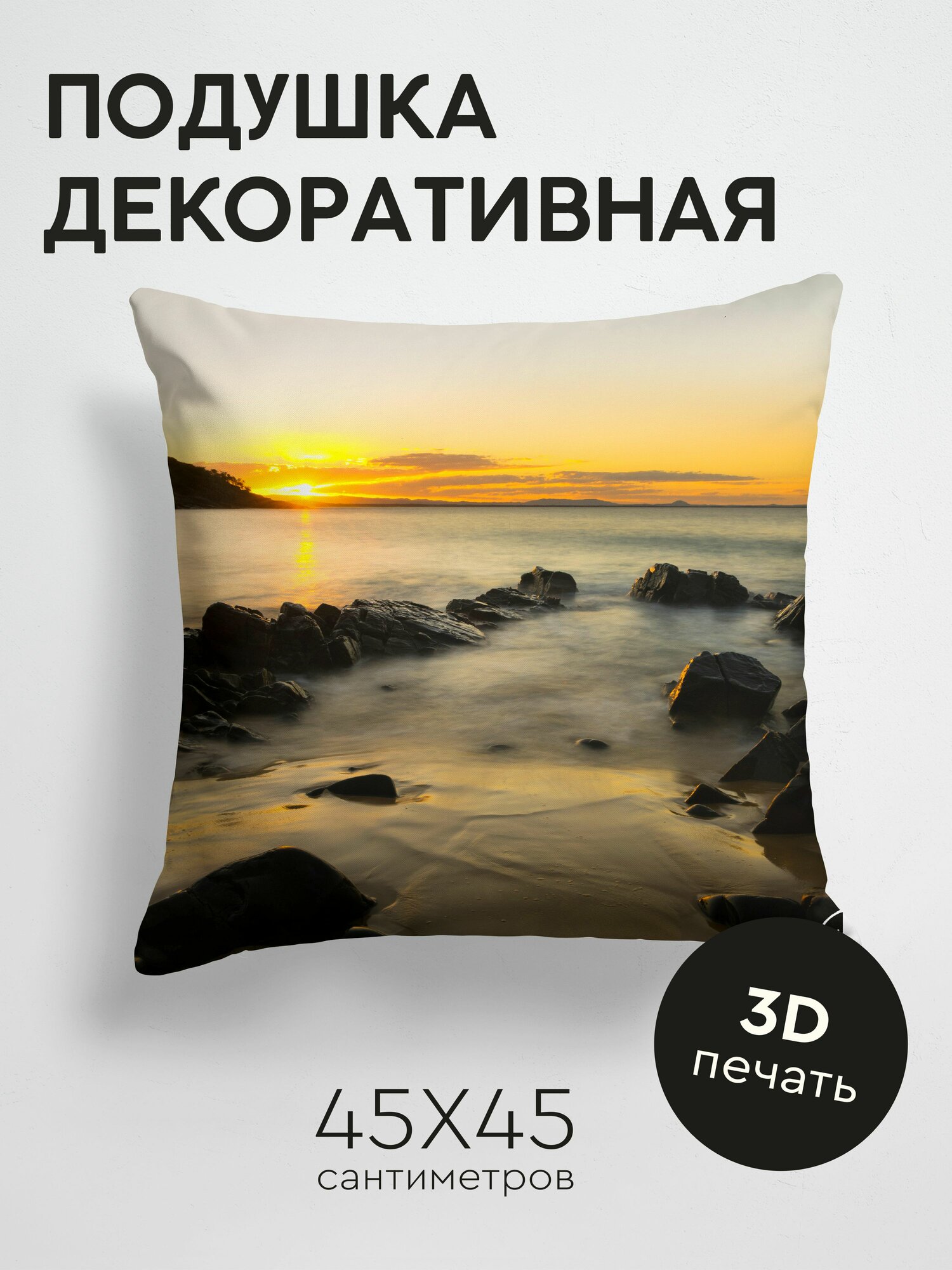 Подушка декоративная, 45x45см / Природа / море / закат / камни / горизонт / небо