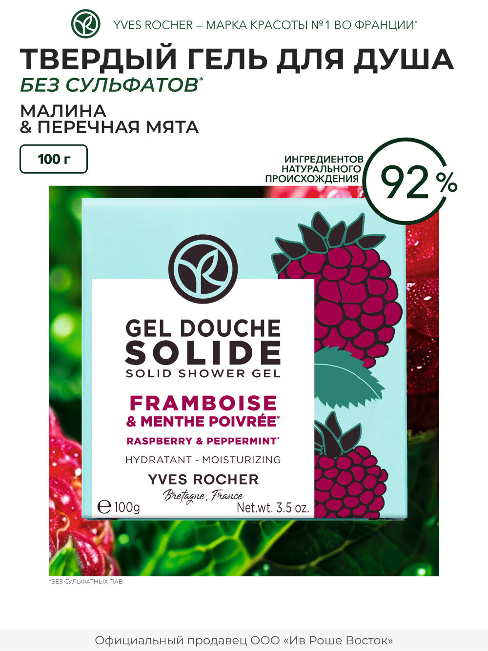 Гель для душа Yves Rocher "Малина и перечная мята", парфюмированный, увлажняющий, для всех типов кожи