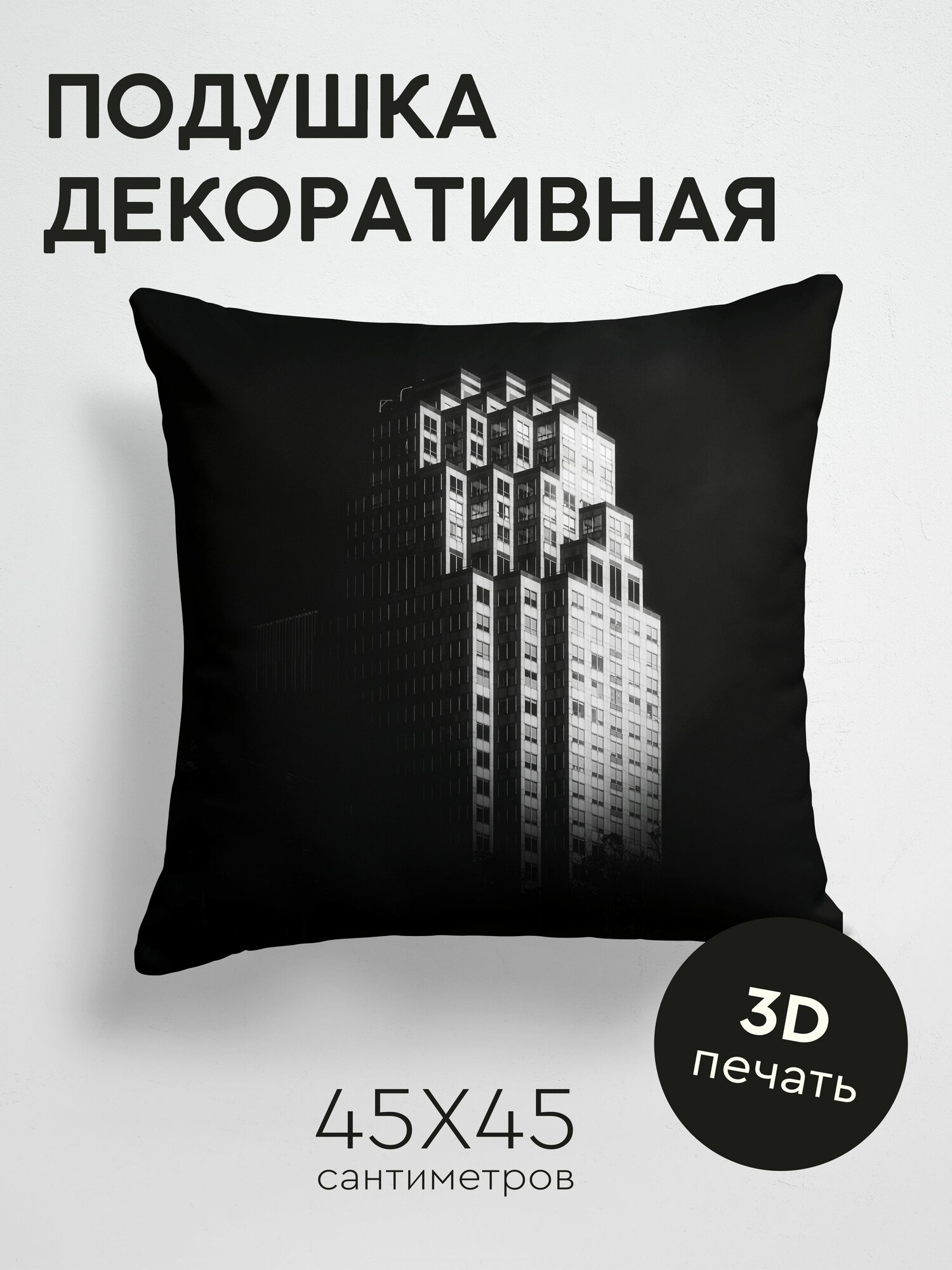 Подушка декоративная, 45x45см / Черный / здание / архитектура / черно-белый