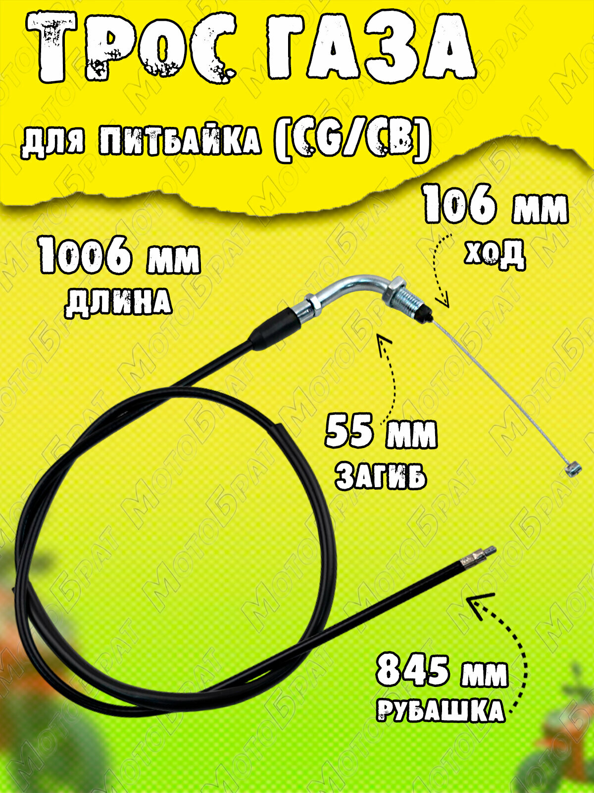 Трос газа для питбайка с двигателем CG/CB (L-1006)