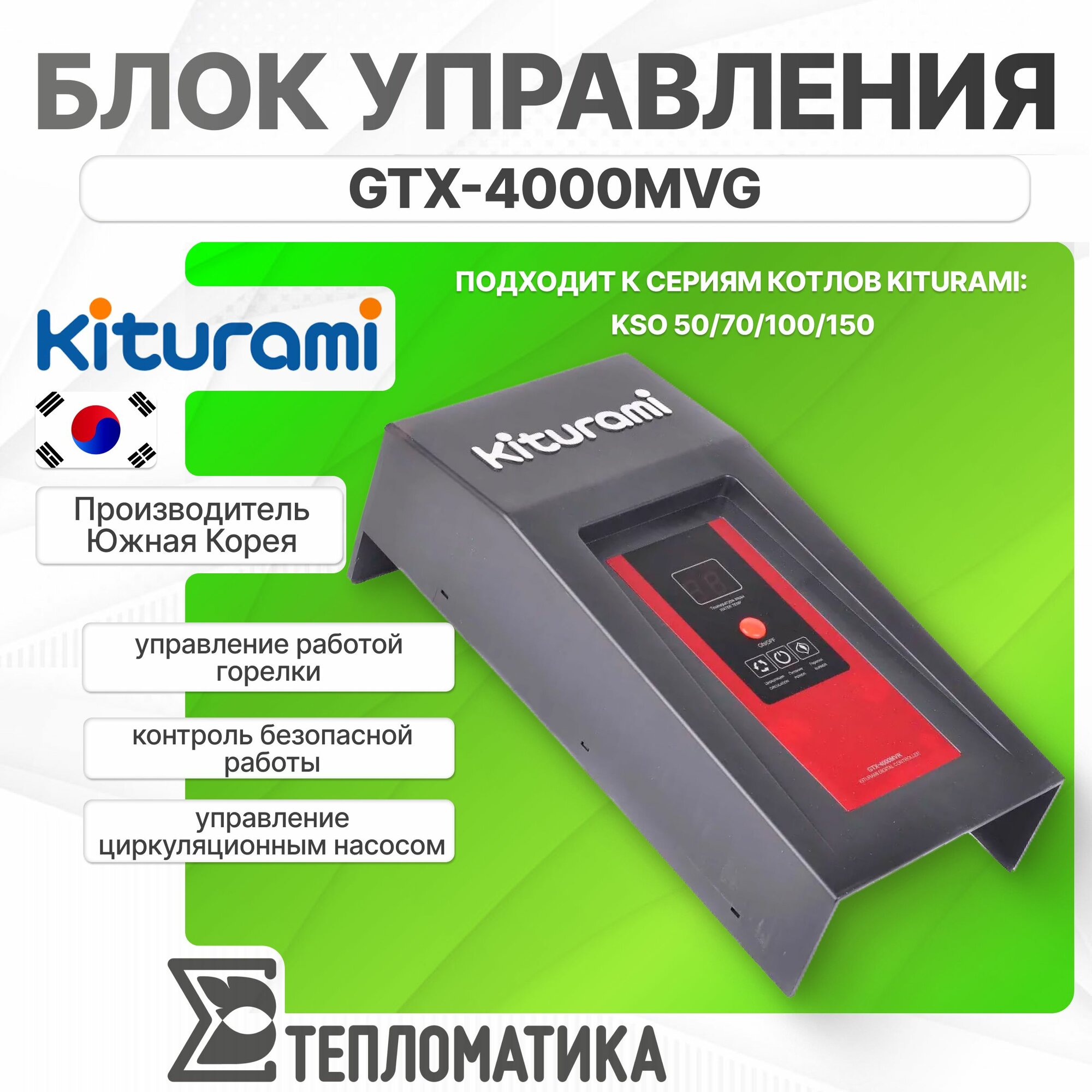 Блок управления для котла Kiturami KSO 50-150 кВт