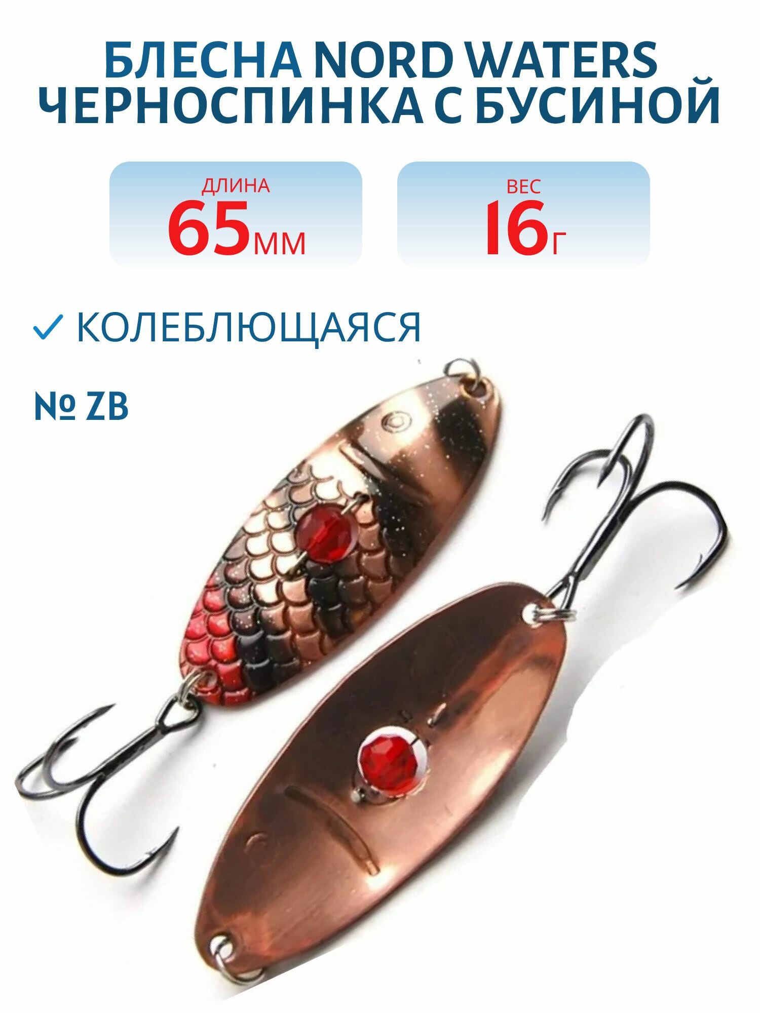 Блесна Nord Waters Черноспинка с бусиной, 65 мм, 16 гр, цвет CHB065016ZB