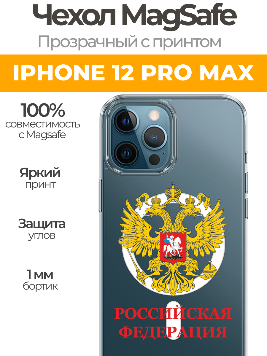 Чехол на Айфон 12 Про Макс (Apple iPhone 12 Pro Max) MagSafe с магнитом и принтом "Герб России красная надпись"