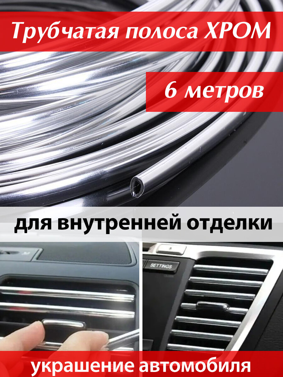 Трубчатая полоса хром для воздуховодов автомобиля 6 метров