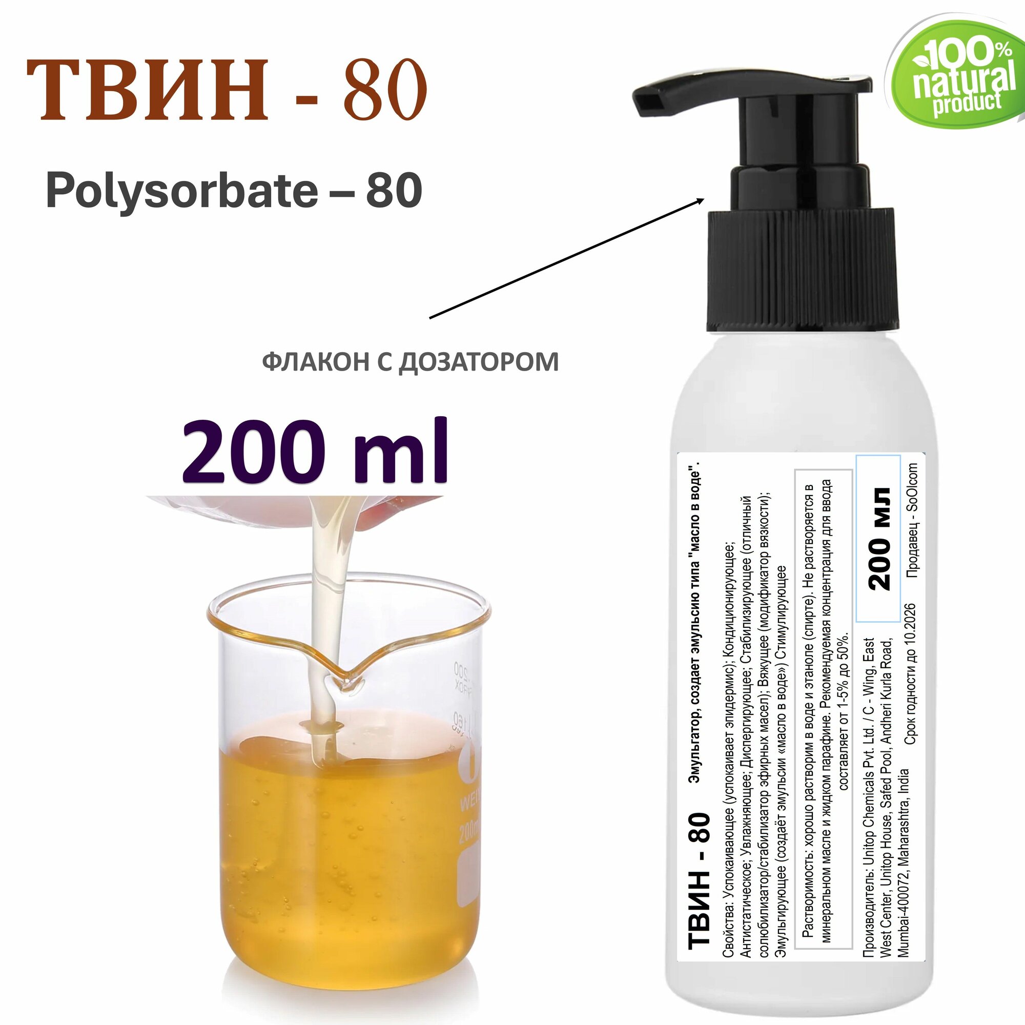 ТВИН-80, полисорбат, эмульгатор / Polysorbate 80 / 200 мл