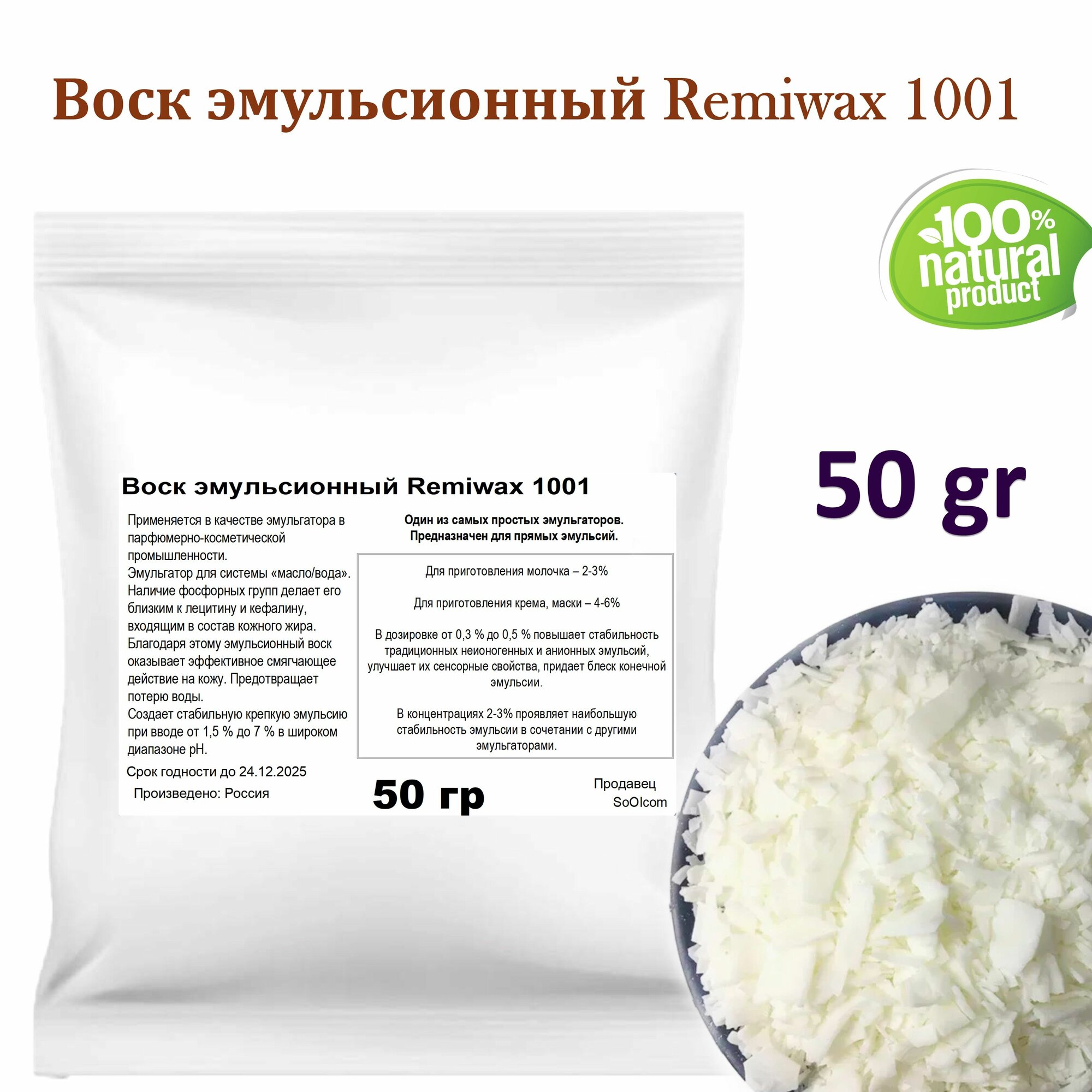 Воск эмульсионный Remiwax 1001 - 50 гр