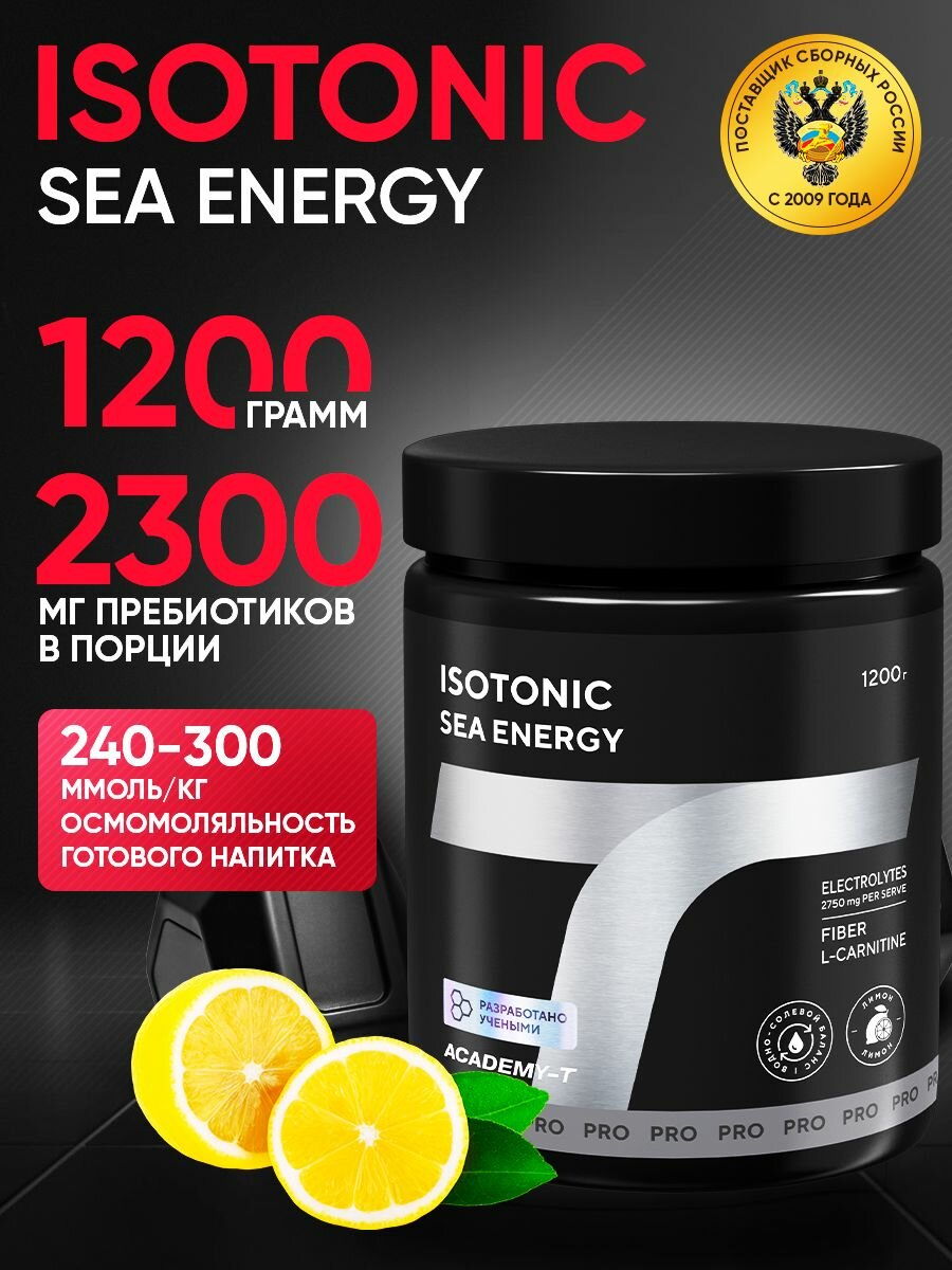 Isotonic Sea Energy, Изотоник с карнитином и пребиотиками, Академия-Т, лимон, 1,2 кг