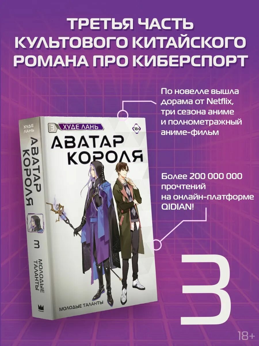Аватар короля. Молодые таланты. Книга 3