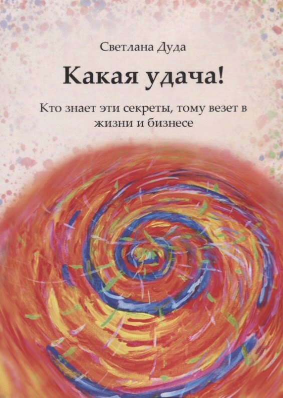 Книга: "Какая удача!" от Дуда С, русский язык, Как стать успешным
