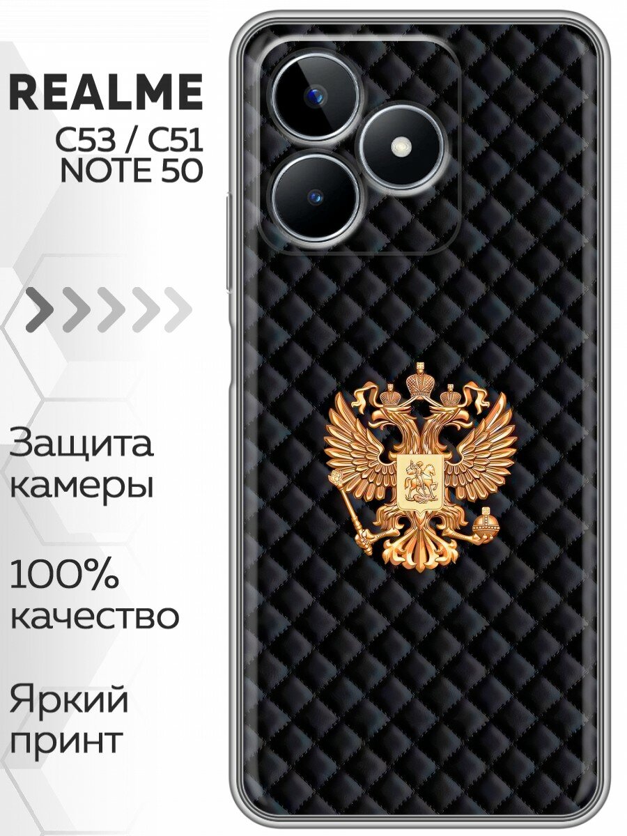 Чехол для Realme C53, C51, C51S, Note 50, Narzo N53 Герб России принт (Реалми С53, С51s, С51, Нот 50, Нарзо Н53)