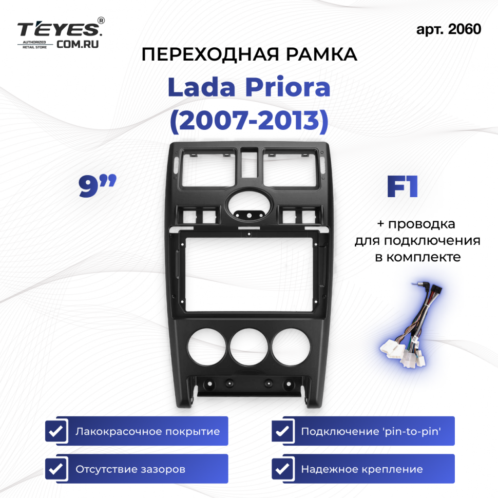 Рамка для магнитолы переходная Lada Priora (2007-2013) F1 9 дюймов с проводкой