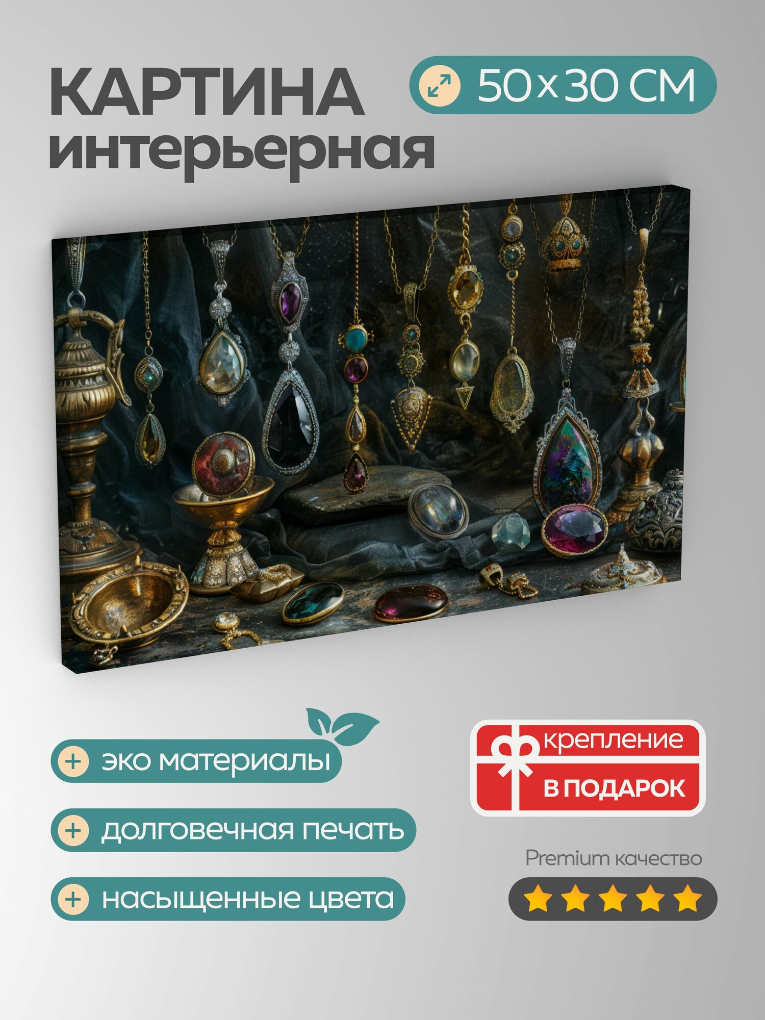 Картина на холсте интерьерная 50х30 см, натюрморт, подвески, драгоценные камни, металлы, свет и тени, текстуры, фон