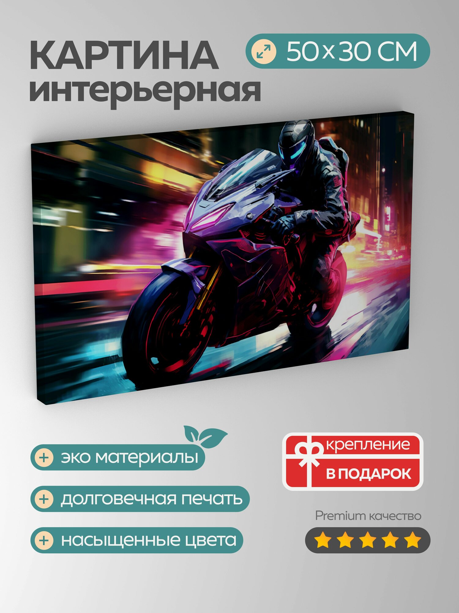Картина на холсте интерьерная 50х30 см, футуристический мотоцикл, ночной городской пейзаж, неоновые огни, гонщик